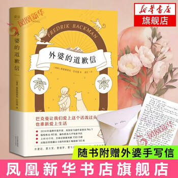 【附赠神秘信件】外婆的道歉信 销100万册 马思纯领读书目 口碑爆棚的温情小说