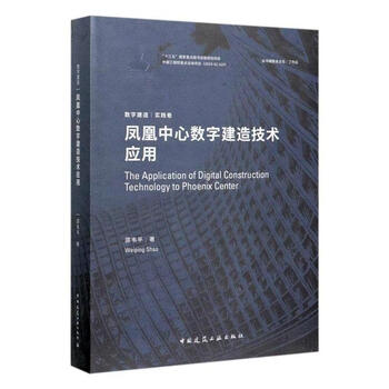 凤凰中心数字建造技术应用 建筑 邵韦平著 中国建筑工业出版社 9787112245253