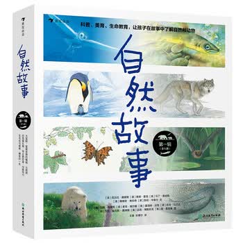 自然故事（第一辑）国际大奖插画家、生物保护学家、著名科普作家等共同创作呈现真实的动物生活，浪花朵朵