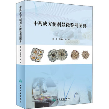 中药成方制剂显微鉴别图典