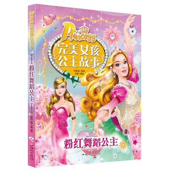 粉红舞蹈公主 完美女孩公主故事 6-8-10-12岁儿童彩图注音版读物公主童话漫画故事书 小学生课外书籍