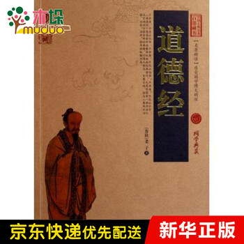 道德经/中国古典名*百部藏书