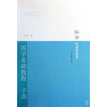 孙子(恒通的智慧)/国学基础教程