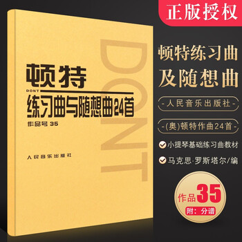 正版顿特练习曲及随想曲24首 作品号35 附分谱 人民音乐出版社 小提琴基础练习曲教材教程曲谱书籍