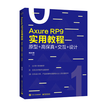 Axure RP9实用教程(原型+高保真+交互+设计)