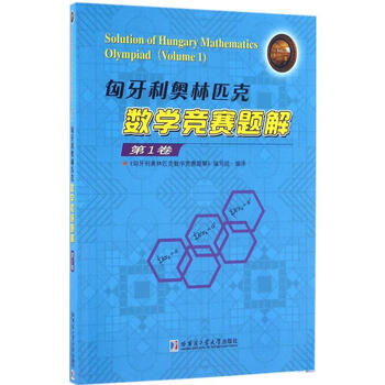 匈牙利奥林匹克数学竞赛题解第1卷