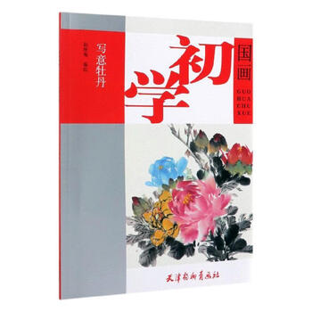 写意牡丹 赵树海 绘画 9787554708934