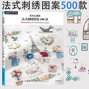 刺绣书籍 简单玩刺绣法式刺绣图案500款 法式风格刺绣书 刺绣书籍大全花样针法绣花图案纸样刺绣教程