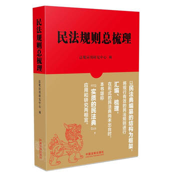 民法规则总梳理 法规应用研究中心