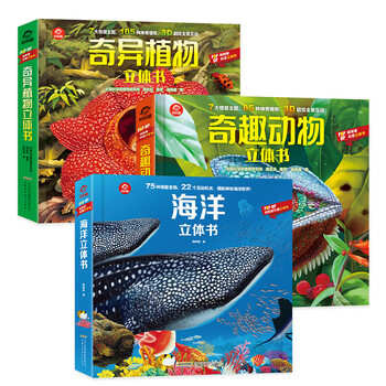 呦呦童立体书：动物、植物、海洋（全3册）
