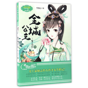 金城公主(簪花引1)/公主天下系列/淑女文学馆