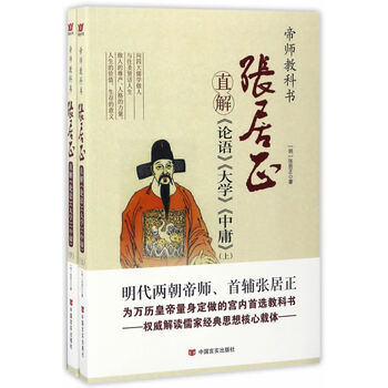 张居正直解<<论语>><<大学>><<中庸>>-(上下册)