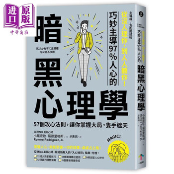 主导权 从没人理你 到人人听你 巧妙支配97%人心的暗黑心理学 57个攻心法则 让你掌握大局 台版