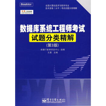 数据库系统工程师考试试题分类精解【正版图书】