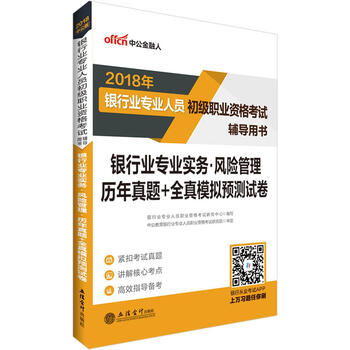 银行业专业实务·风险管理历年真题+全真模拟预测试卷 银行业专业人员职业资格考试研究 考试 97875