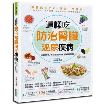 台版 这样吃防治肾脏泌尿疾病 抗衰防老告别腰酸背痛提振精气神健康医疗饮食保健