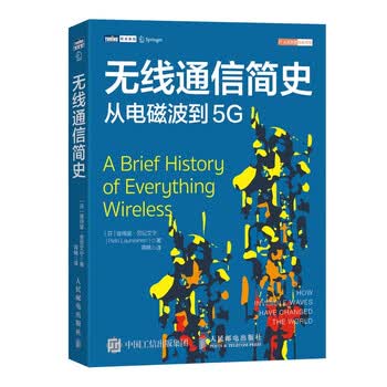 无线通信简史(从电磁波到5G)/IT人文历史经典书系