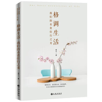 格调生活:我们的衣食住行之美 李宁 著