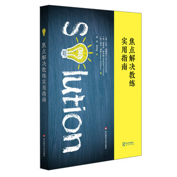 正版 焦点解决教练实用指南9787576000405