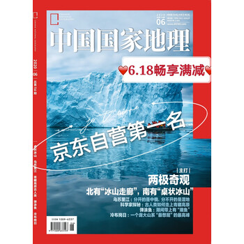 中国国家地理 2020年6月号 旅游地理百科知识人文风俗 自然旅游地理知识 人文景观 科普百科 课外阅读 地理知识 京东自营