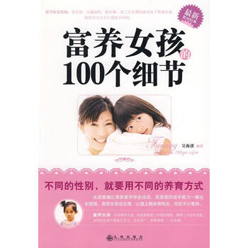 富养女孩的100个细节-经典 吴海溪 育儿/家教 9787510802324