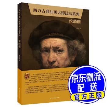 西方古典油画大师技法系列-伦勃朗