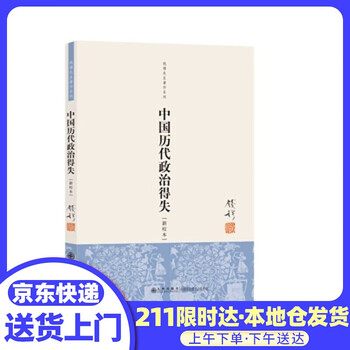 中国历代政治得失 钱穆　著 九州出版社