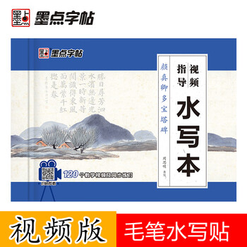 墨点字帖 视频指导水写本·颜真卿多宝塔碑（16张）