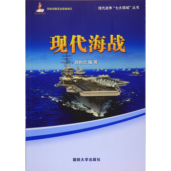 现代海战【正版图书】