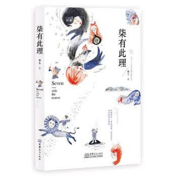 柒有此理