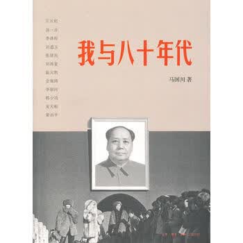 我与八十年代 马国川 文化 9787108037213