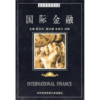 国际金融 师玉兴 编 9787810781770 对外经济贸易大学出版社