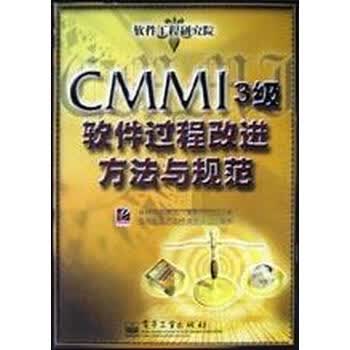 CMMI3级软件过程改进方法与规范