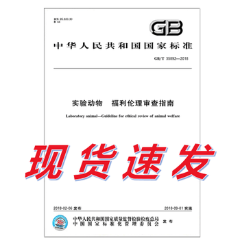 GB/T 35892-2018 实验动物 福利伦理审查指南