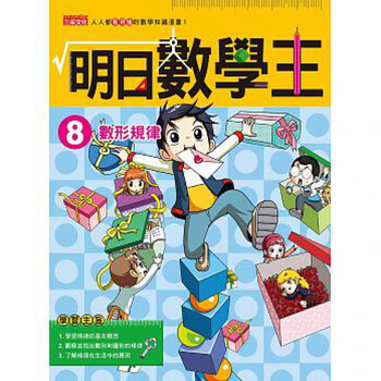 预售 明日数学王8数形规律 Gomdori co. 三采17