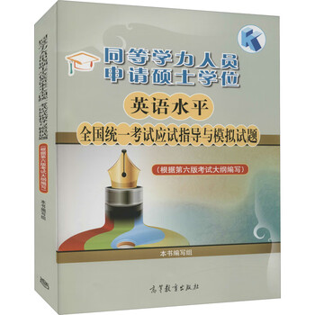 同等学力人员申请硕士学位英语水平全国统一考试应试指导与模拟试题 书籍