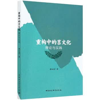 重构中的莒文化 理论与实践