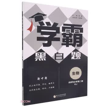生物(选择性必修第2册RJ)/学霸黑白题