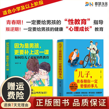 【现货速发】因为是男孩更要补上这一课+儿子青春期你一定要懂的事儿如何给儿子童更好的性教育书籍读本