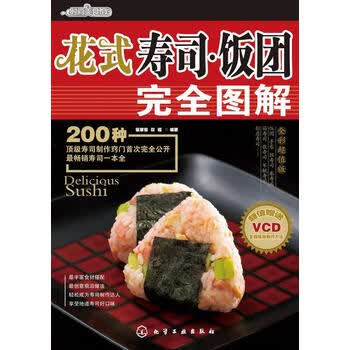 时尚美食馆--花式寿司·饭团完全图解【正版图书】