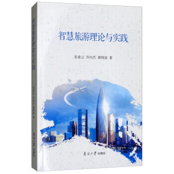 智慧旅游理论与实践【正版图书】