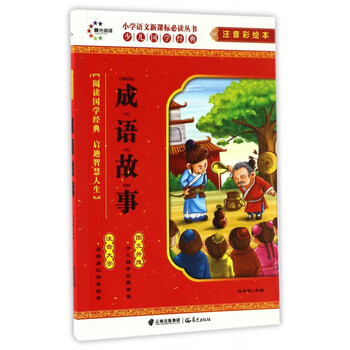成语故事(注音彩绘本)/小学语文**丛书