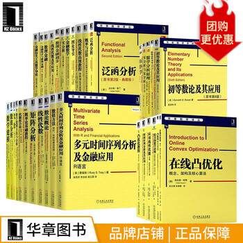 现货包邮 华章数学译丛(33册)[POD]线性代数及其应用/优美的数学思维/数学分析原理等8084111