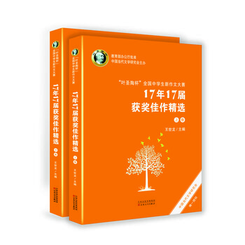 “叶圣陶杯”全国中学生新作文大赛 17年17届获奖佳作精选