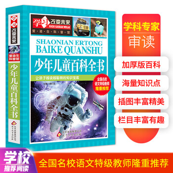 少年儿童百科全书 彩图版 少儿科普百科 中小学生课外阅读书籍