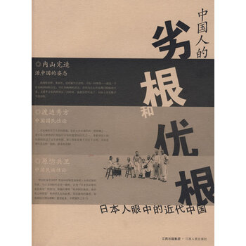 中国人的劣根和优根【正版图书】