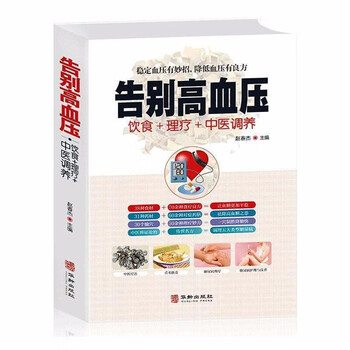 告别高血压饮食理疗中医调养书籍