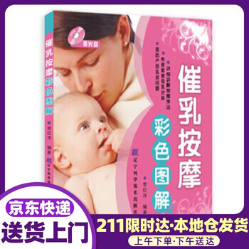 催乳按摩 彩色图解 李红萍著 辽宁科学技术出版社