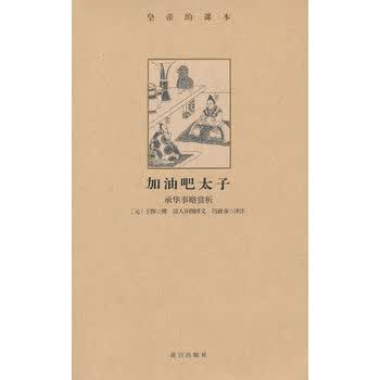 加油吧太子：承华事略赏析【正版图书 放心购买】
