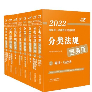 新版现货/2022国家统一法律职业资格考试分类法规随身查 全八册全8册 2022飞跃版随身查 中国法制出版社